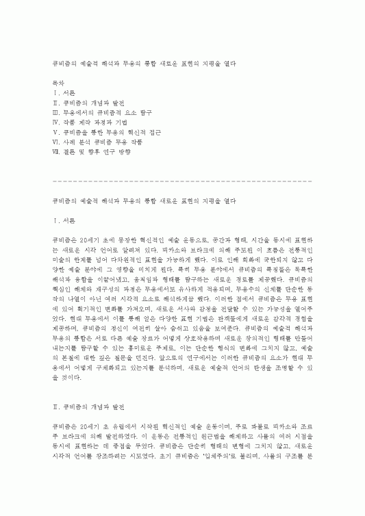 큐비즘의 예술적 해석과 무용의 통합 새로운 표현의 지평을 열다