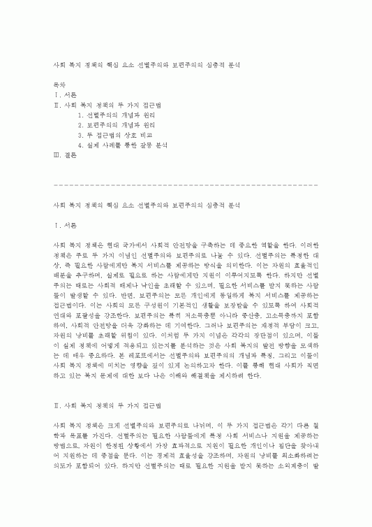 사회 복지 정책의 핵심 요소 선별주의와 보편주의의 심층적 분석