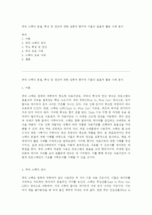 큐와 스택의 본질, 특성 및 연산에 대한 심층적 탐구와 이들의 효율적 활용 사례 분석