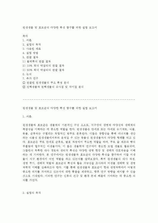원생생물 및 효모균의 다양한 특성 탐구를 위한 실험 보고서