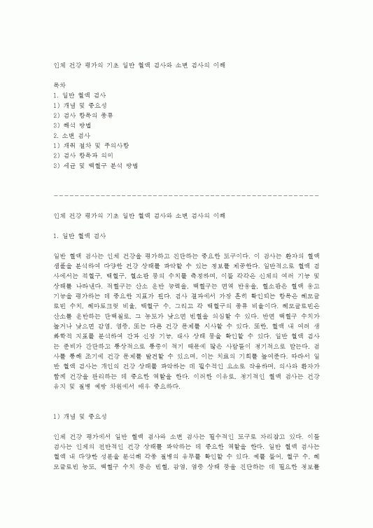 인체 건강 평가의 기초 일반 혈액 검사와 소변 검사의 이해