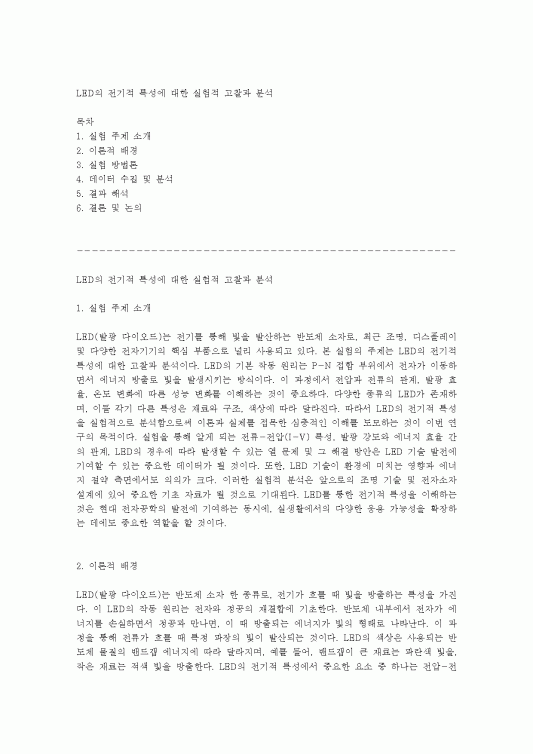 LED의 전기적 특성에 대한 실험적 고찰과 분석