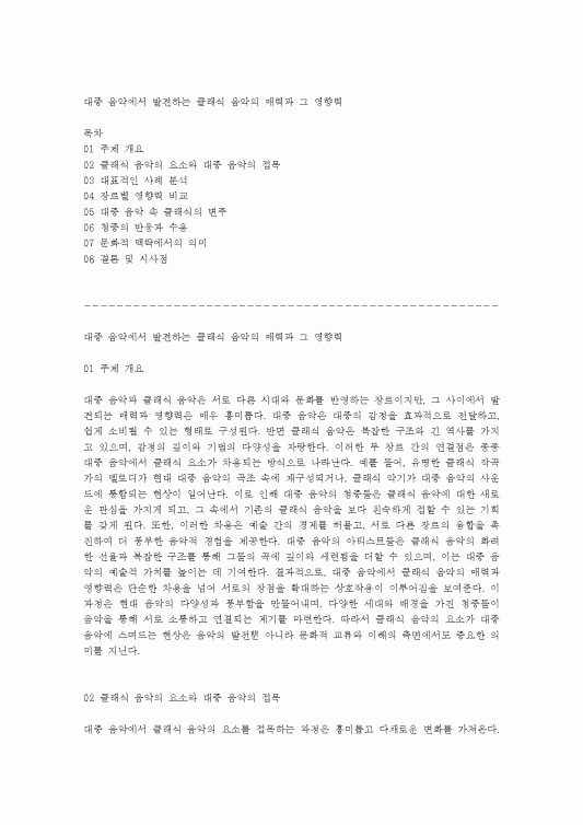 대중 음악에서 발견하는 클래식 음악의 매력과 그 영향력