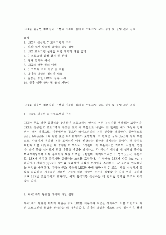 LEX를 활용한 컴파일러 구현의 기초와 실제 C 프로그램 코드 생성 및 실행 결과 분석