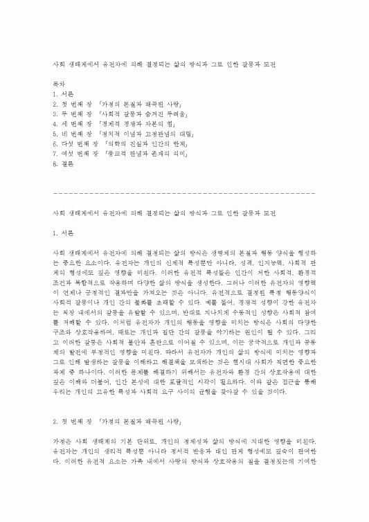 사회 생태계에서 유전자에 의해 결정되는 삶의 방식과 그로 인한 갈등과 도전