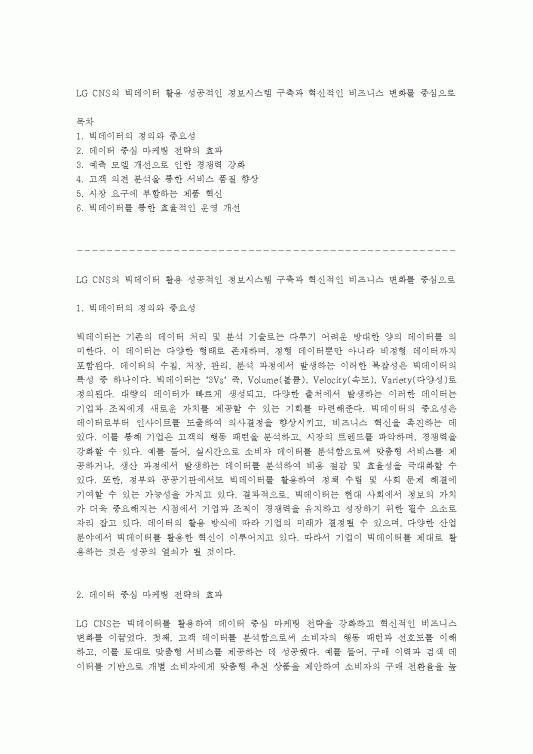 LG CNS의 빅데이터 활용 성공적인 정보시스템 구축과 혁신적인 비즈니스 변화를 중심으로