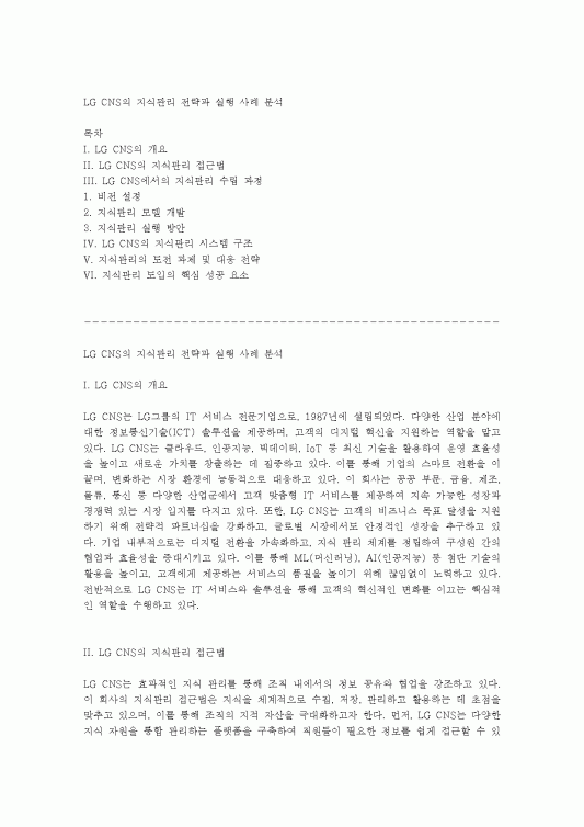LG CNS의 지식관리 전략과 실행 사례 분석