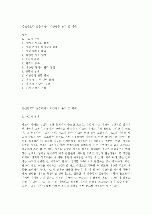정신간호학 실습에서의 이상행동 분석 및 이해