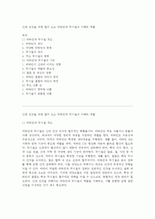 인체 건강을 위한 필수 요소 비타민과 무기질의 이해와 역할