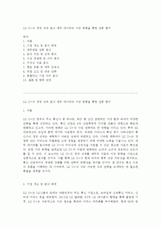 LG U+의 경영 성과 분석 재무 데이터와 시장 동향을 통한 심층 탐구