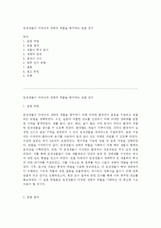 원생생물의 다양성과 생태적 역할을 탐구하는 관찰 연구