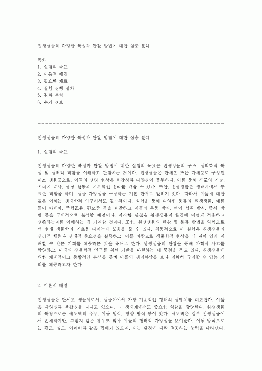 원생생물의 다양한 특성과 관찰 방법에 대한 심층 분석