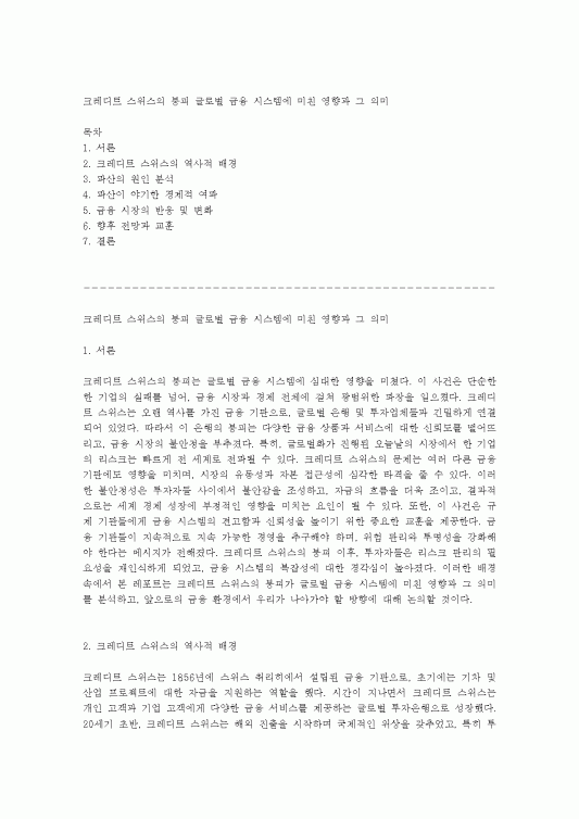 크레디트 스위스의 붕괴 글로벌 금융 시스템에 미친 영향과 그 의미