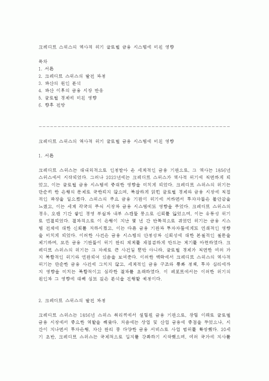 크레디트 스위스의 역사적 위기 글로벌 금융 시스템에 미친 영향