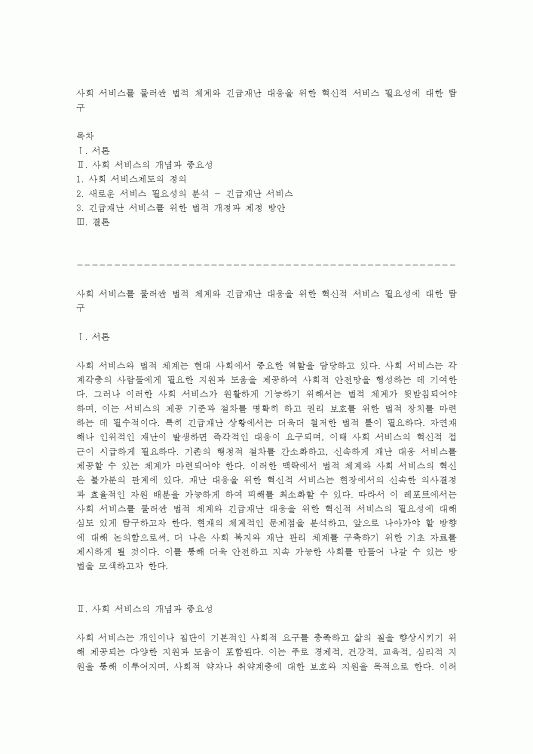 사회 서비스를 둘러싼 법적 체계와 긴급재난 대응을 위한 혁신적 서비스 필요성에 대한 탐구