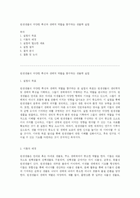 원생생물의 다양한 특성과 생태적 역할을 탐구하는 생물학 실험