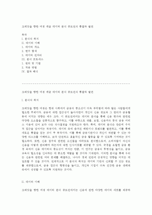 크레딧을 향한 여정 캐글 데이터 분석 공모전의 통찰과 발견