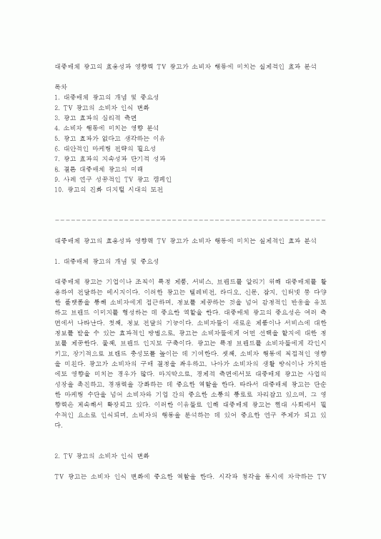 대중매체 광고의 효용성과 영향력 TV 광고가 소비자 행동에 미치는 실제적인 효과 분석