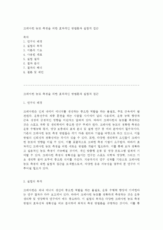 크레아틴 농도 측정을 위한 효과적인 방법론과 실험적 접근