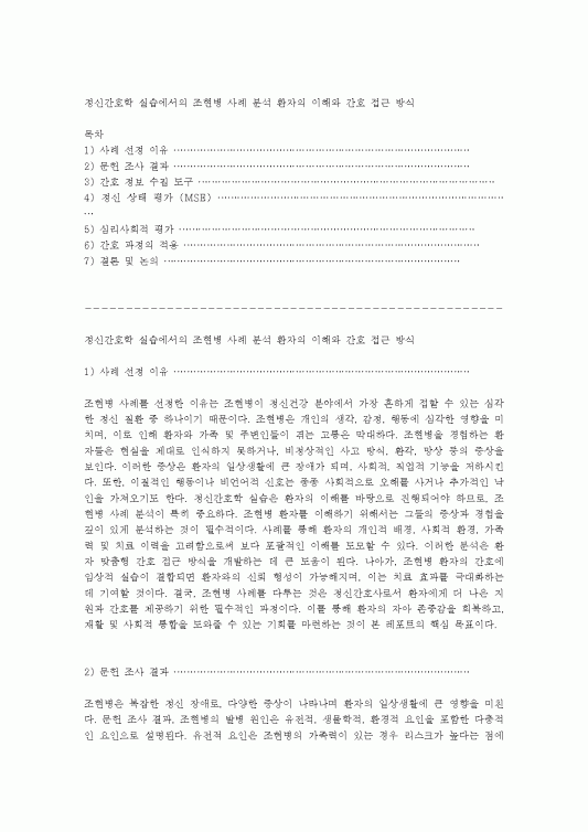 정신간호학 실습에서의 조현병 사례 분석 환자의 이해와 간호 접근 방식