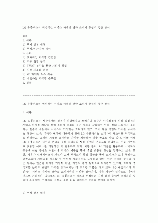 LG 유플러스의 혁신적인 서비스 마케팅 전략 소비자 중심의 접근 방식