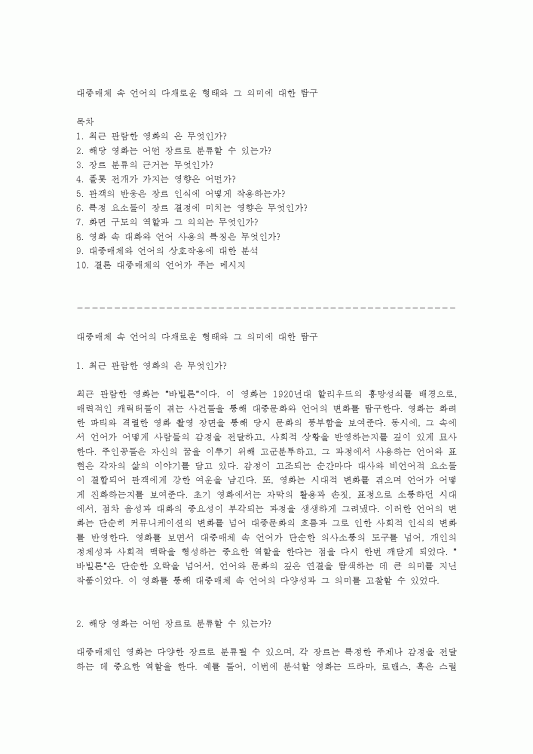 대중매체 속 언어의 다채로운 형태와 그 의미에 대한 탐구
