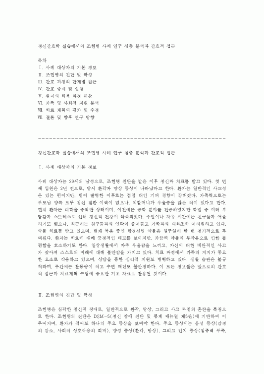 정신간호학 실습에서의 조현병 사례 연구 심층 분석과 간호적 접근