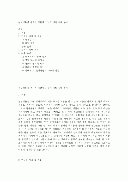 원생생물의 생태적 역할과 기능에 대한 심층 분석