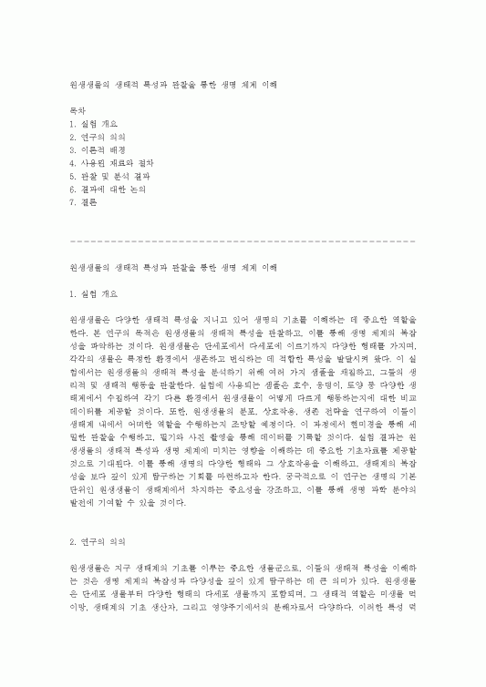 원생생물의 생태적 특성과 관찰을 통한 생명 체계 이해