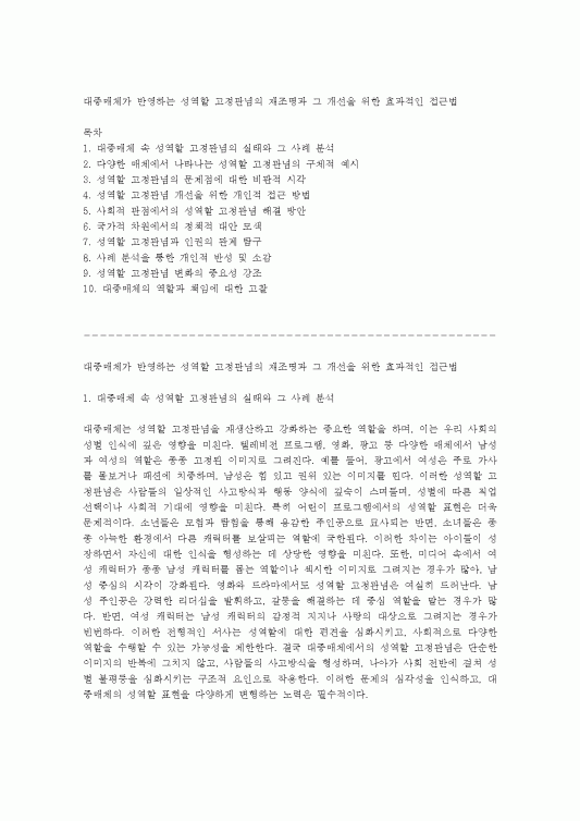 대중매체가 반영하는 성역할 고정관념의 재조명과 그 개선을 위한 효과적인 접근법