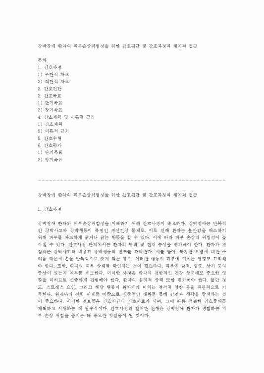 강박장애 환자의 피부손상위험성을 위한 간호진단 및 간호과정의 체계적 접근