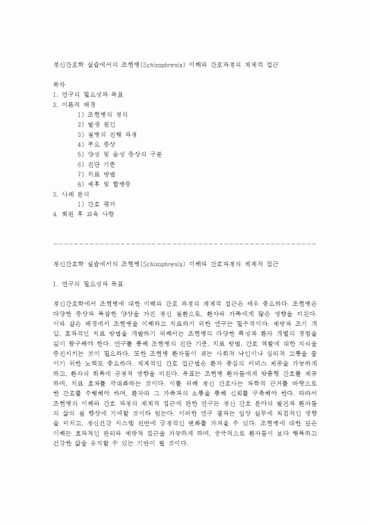 정신간호학 실습에서의 조현병(Schizophrenia) 이해와 간호과정의 체계적 접근