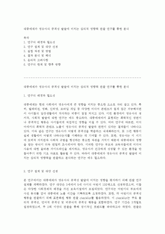 대중매체가 영유아의 공격성 발달에 미치는 심리적 영향력 관찰 연구를 통한 분석