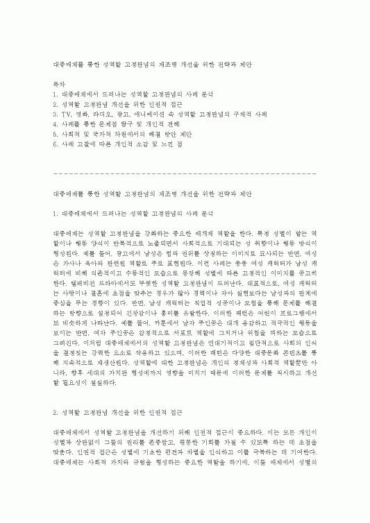 대중매체를 통한 성역할 고정관념의 재조명 개선을 위한 전략과 제안