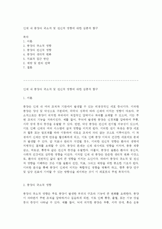 인체 내 종양의 국소적 및 전신적 영향에 대한 심층적 탐구