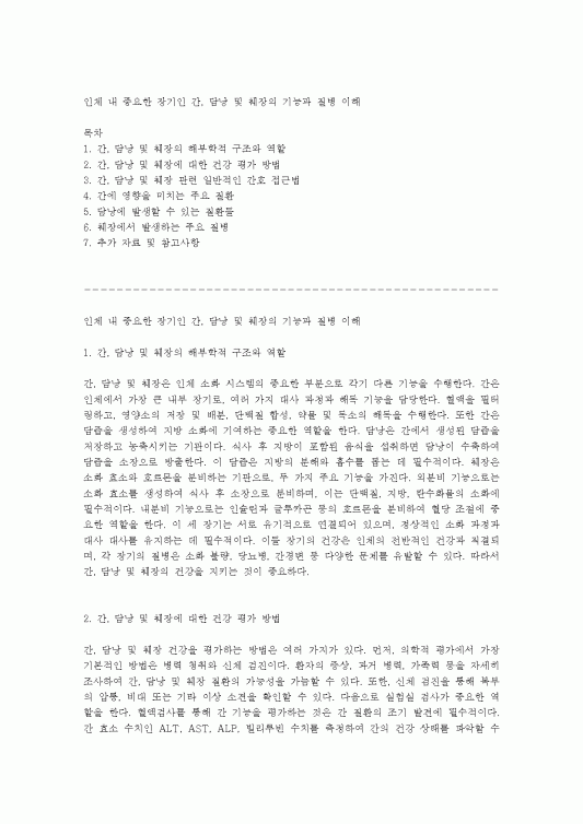 인체 내 중요한 장기인 간, 담낭 및 췌장의 기능과 질병 이해