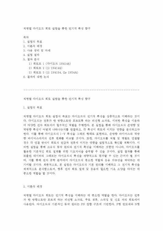 직병렬 다이오드 회로 실험을 통한 전기적 특성 탐구