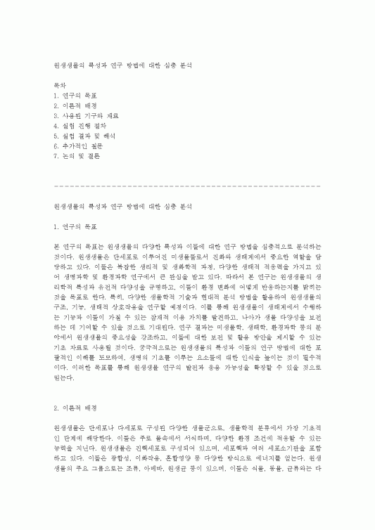 원생생물의 특성과 연구 방법에 대한 심층 분석