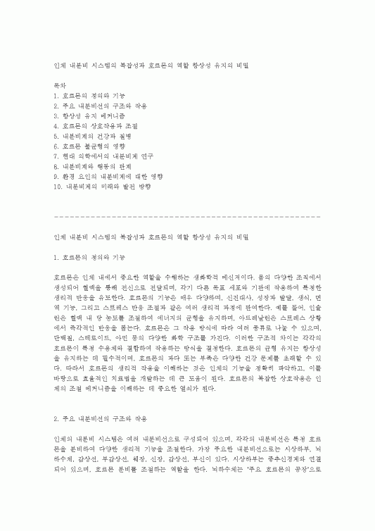 인체 내분비 시스템의 복잡성과 호르몬의 역할 항상성 유지의 비밀