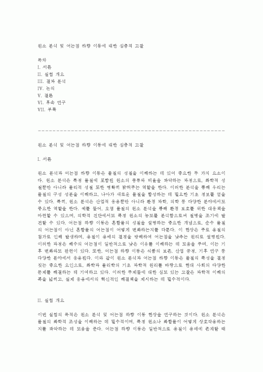 원소 분석 및 어는점 하향 이동에 대한 심층적 고찰