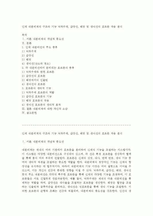 인체 내분비계의 구조와 기능 뇌하수체, 갑상선, 췌장 및 생식선의 호르몬 작용 분석