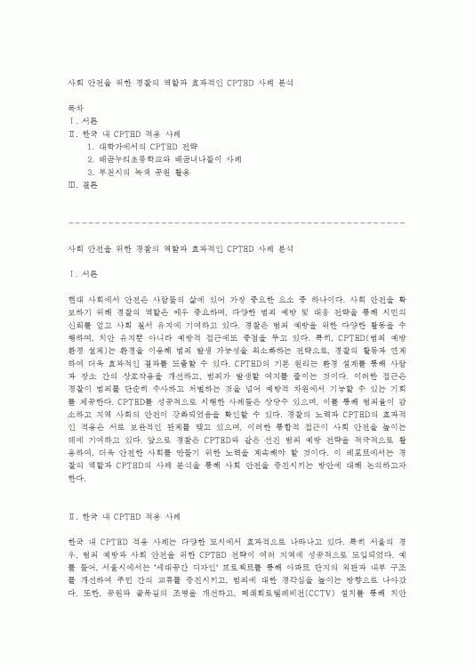 사회 안전을 위한 경찰의 역할과 효과적인 CPTED 사례 분석