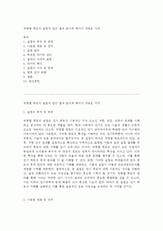 직병렬 회로의 실험적 접근 결과 분석과 해석의 새로운 시각