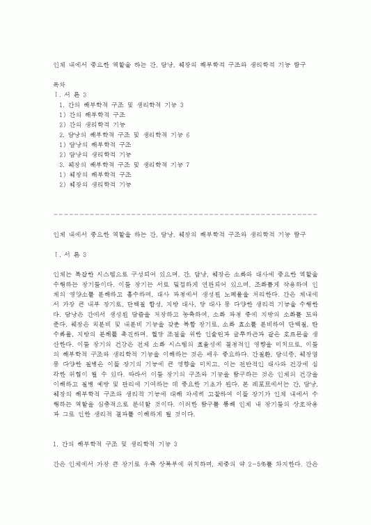 인체 내에서 중요한 역할을 하는 간, 담낭, 췌장의 해부학적 구조와 생리학적 기능 탐구