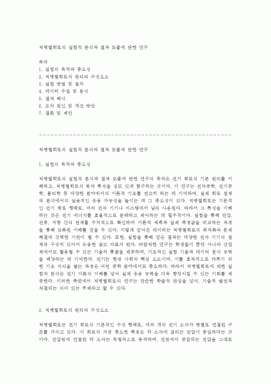 직병렬회로의 실험적 분석과 결과 도출에 관한 연구