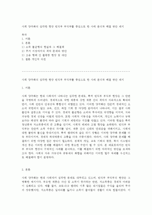 사회 양극화의 심각한 현상 빈익부 부익부를 중심으로 한 사례 분석과 해결 방안 제시
