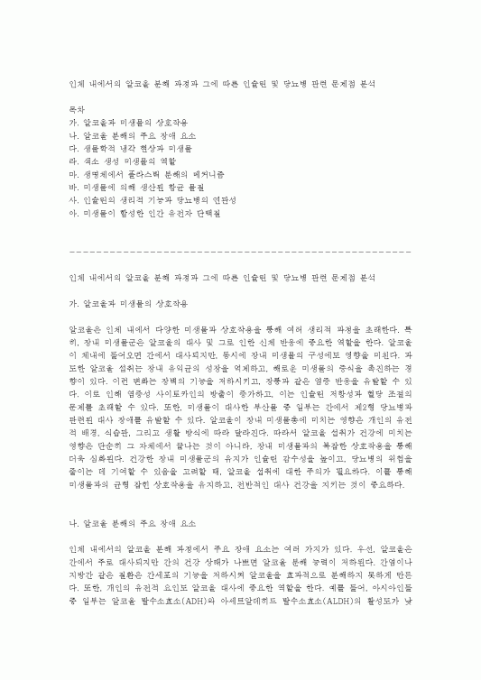 인체 내에서의 알코올 분해 과정과 그에 따른 인슐린 및 당뇨병 관련 문제점 분석