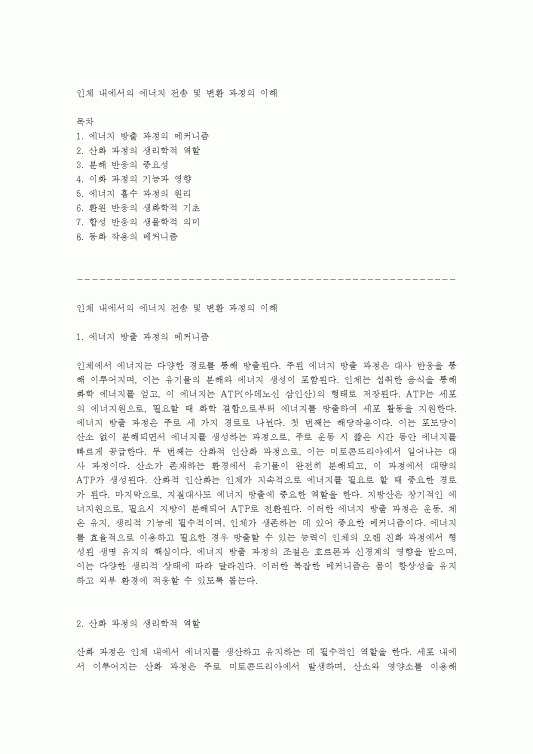 인체 내에서의 에너지 전송 및 변환 과정의 이해