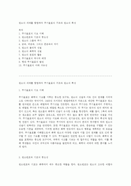 원소의 세계를 탐험하다 주기율표의 구조와 원소의 특성