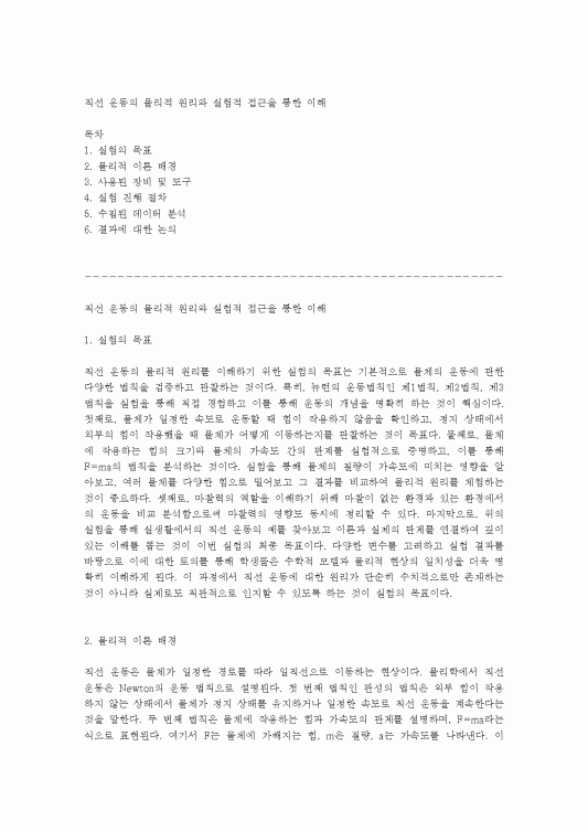 직선 운동의 물리적 원리와 실험적 접근을 통한 이해
